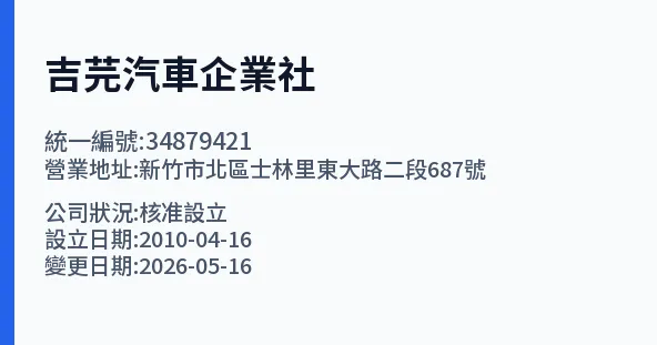吉芫汽車企業社的照片-統編 34879421(新竹市) 公司登記資料與營業項目詳細圖表