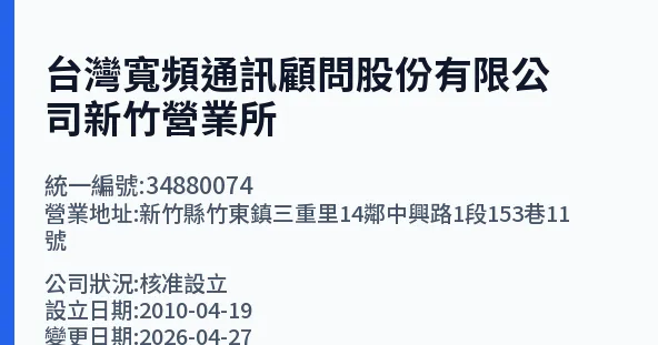 台灣寬頻通訊顧問股份有限公司新竹營業所的照片-統編 34880074(新竹縣) 公司登記資料與營業項目詳細圖表