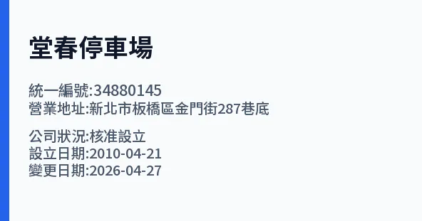 堂春停車場的照片-統編 34880145(新北市) 公司登記資料與營業項目詳細圖表