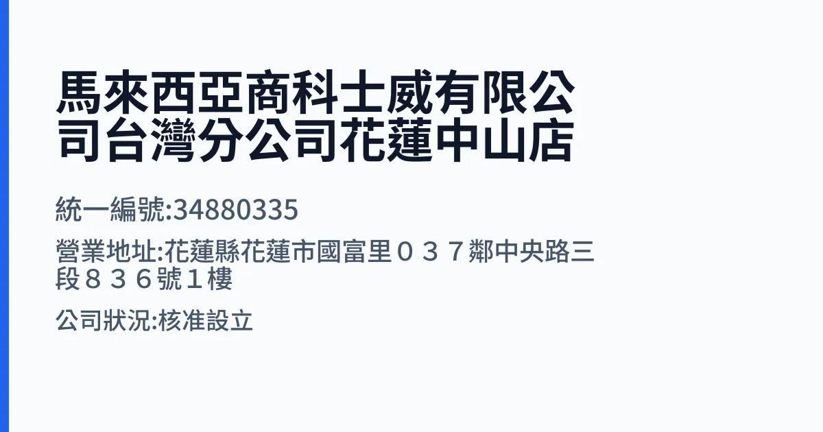 馬來西亞商科士威有限公司台灣分公司花蓮中山店 - 統編 34880335(花蓮縣) 公司登記資料與營業項目詳細圖表