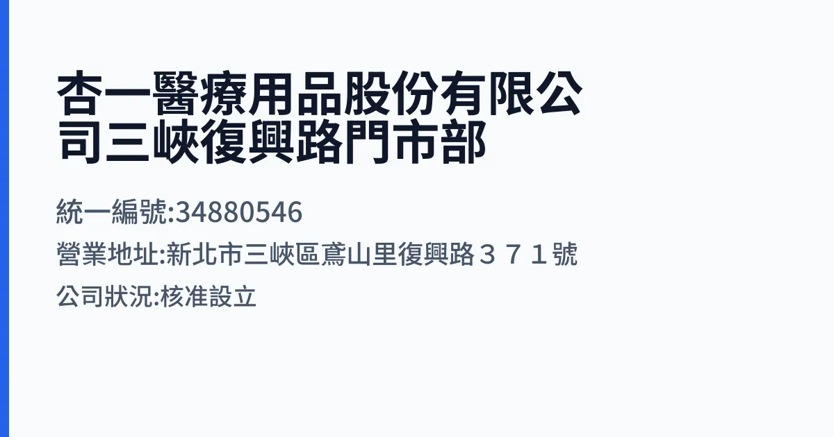 杏一醫療用品股份有限公司三峽復興路門市部 - 統編 34880546(新北市) 公司登記資料與營業項目詳細圖表