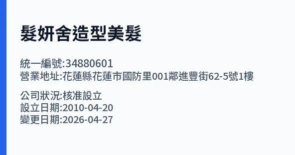 髮妍舍造型美髮的照片-統編 34880601(花蓮縣) 公司登記資料與營業項目詳細圖表