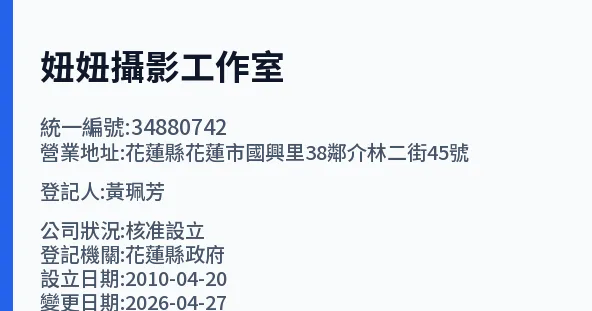 妞妞攝影工作室的照片-統編 34880742(花蓮縣) 公司登記資料與營業項目詳細圖表