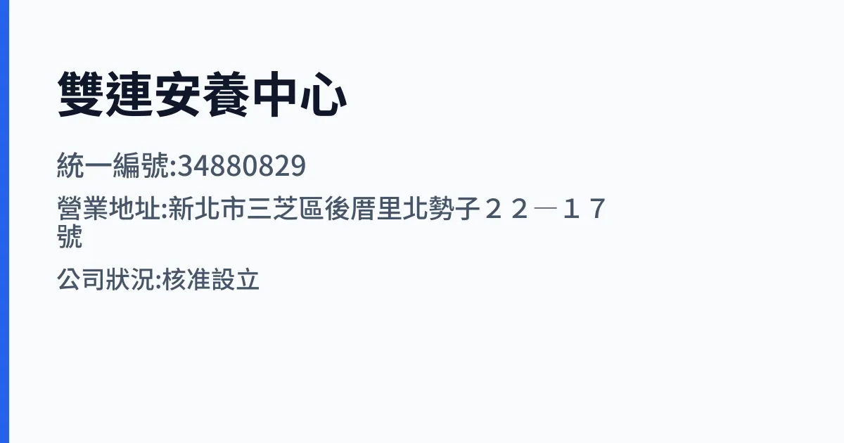 雙連安養中心 - 統編 34880829(新北市) 公司登記資料與營業項目詳細圖表
