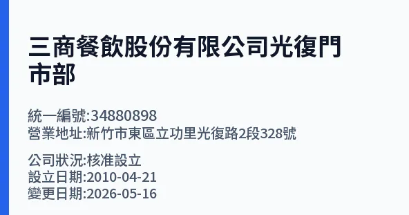 三商餐飲股份有限公司光復門市部的照片-統編 34880898(新竹市) 公司登記資料與營業項目詳細圖表