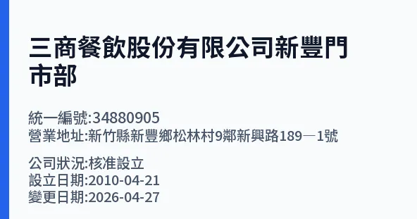 三商餐飲股份有限公司新豐門市部的照片-統編 34880905(新竹縣) 公司登記資料與營業項目詳細圖表