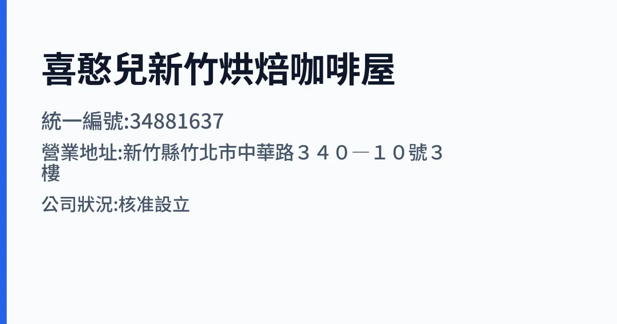 喜憨兒新竹烘焙咖啡屋 - 統編 34881637(新竹縣) 公司登記資料與營業項目詳細圖表