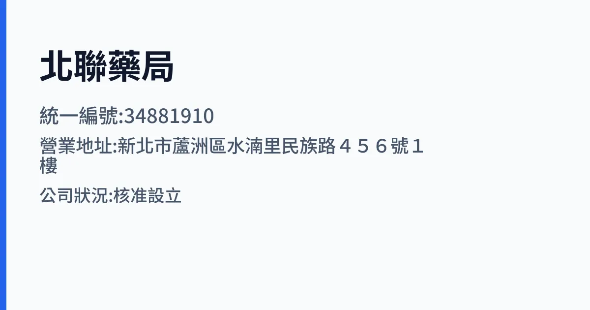 北聯藥局 - 統編 34881910(新北市) 公司登記資料與營業項目詳細圖表