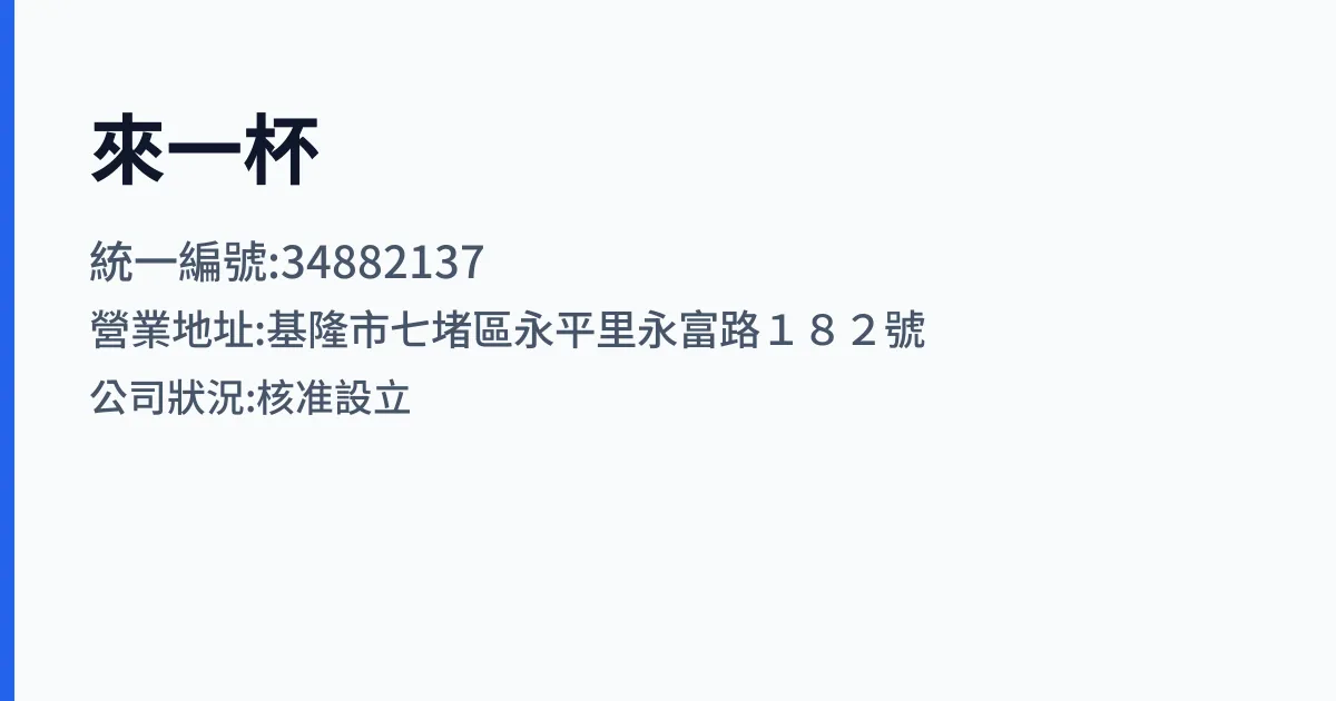 來一杯 - 統編 34882137(基隆市) 公司登記資料與營業項目詳細圖表
