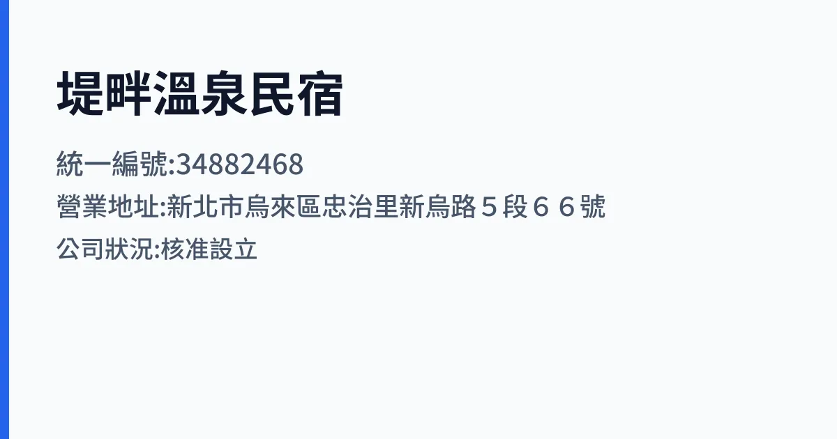堤畔溫泉民宿 - 統編 34882468(新北市) 公司登記資料與營業項目詳細圖表