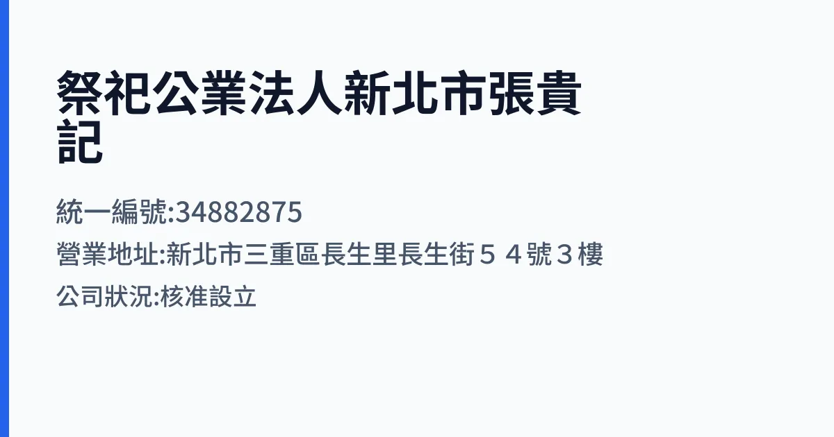 祭祀公業法人新北市張貴記 - 統編 34882875(新北市) 公司登記資料與營業項目詳細圖表