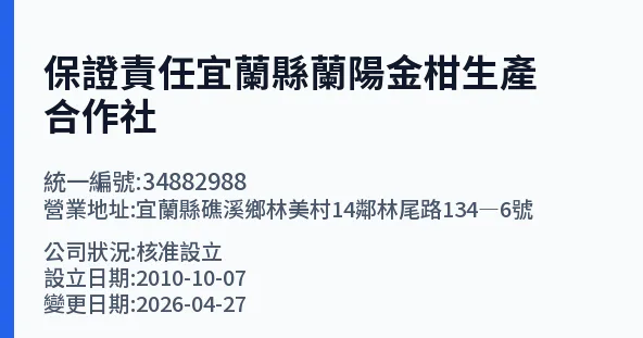 保證責任宜蘭縣蘭陽金柑生產合作社的照片-統編 34882988(宜蘭縣) 公司登記資料與營業項目詳細圖表