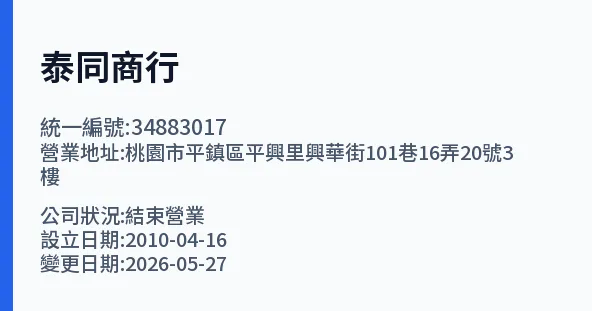 泰同商行的照片-統編 34883017(桃園市) 公司登記資料與營業項目詳細圖表