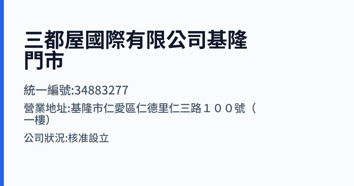 三都屋國際有限公司基隆門市 - 統編 34883277(基隆市) 公司登記資料與營業項目詳細圖表