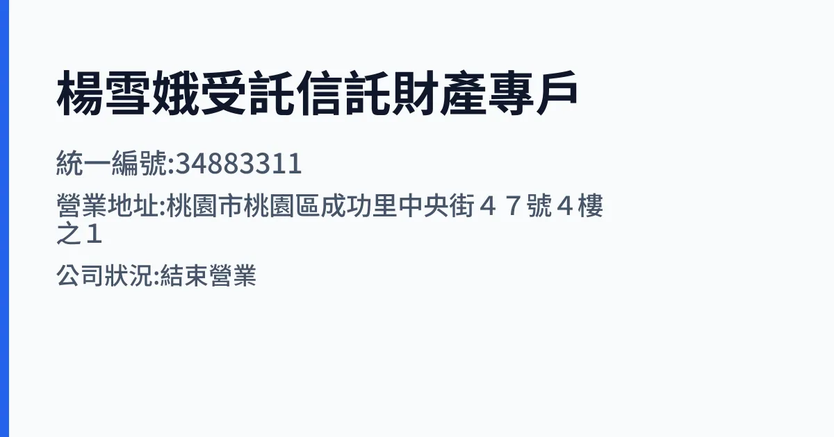 楊雪娥受託信託財產專戶 - 統編 34883311(桃園市) 公司登記資料與營業項目詳細圖表