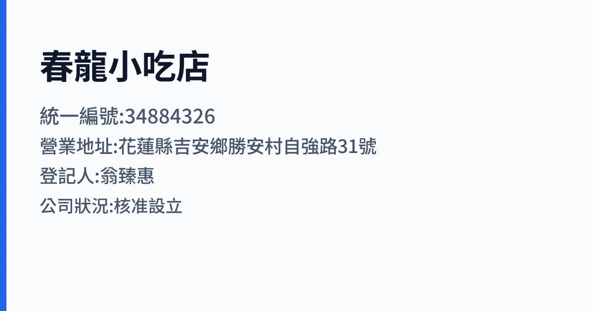 春龍小吃店 - 統編 34884326(花蓮縣) 公司登記資料與營業項目詳細圖表