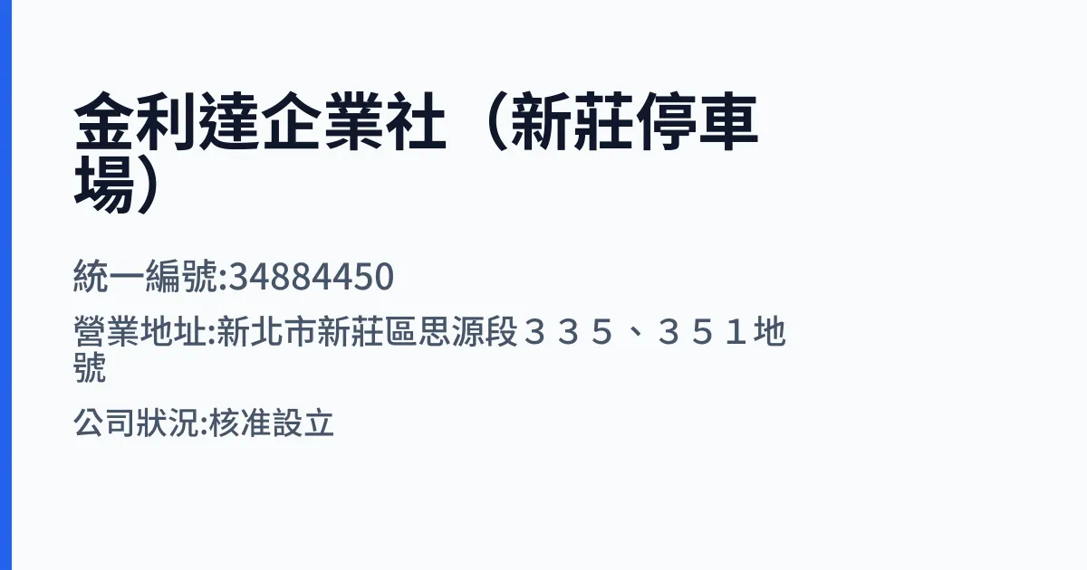 金利達企業社（新莊停車場） - 統編 34884450(新北市) 公司登記資料與營業項目詳細圖表