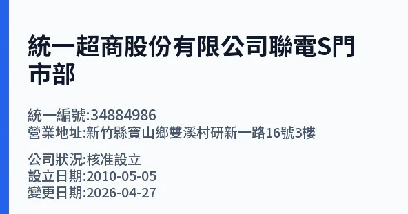 統一超商股份有限公司聯電S門市部的照片-統編 34884986(新竹縣) 公司登記資料與營業項目詳細圖表