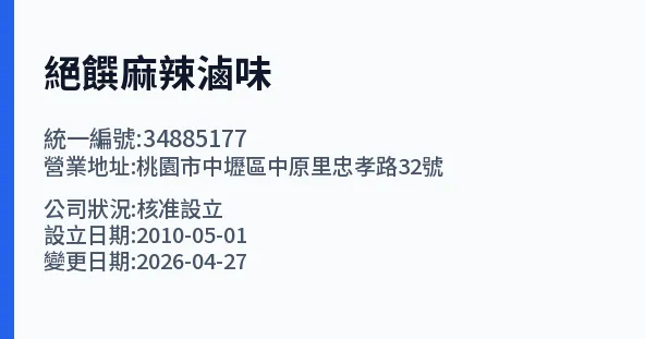 絕饌麻辣滷味的照片-統編 34885177(桃園市) 公司登記資料與營業項目詳細圖表