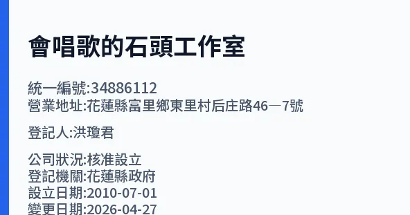 會唱歌的石頭工作室的照片-統編 34886112(花蓮縣) 公司登記資料與營業項目詳細圖表