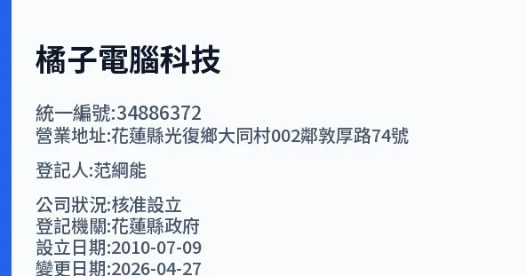 橘子電腦科技的照片-統編 34886372(花蓮縣) 公司登記資料與營業項目詳細圖表