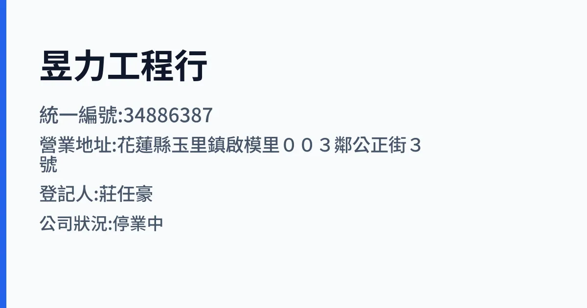 昱力工程行 - 統編 34886387(花蓮縣) 公司登記資料與營業項目詳細圖表