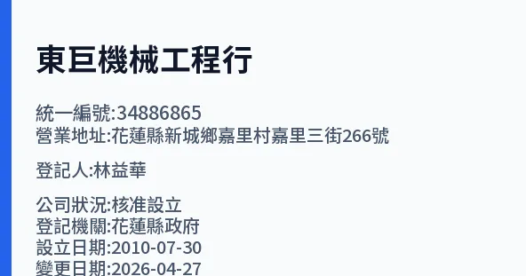 東巨機械工程行的照片-統編 34886865(花蓮縣) 公司登記資料與營業項目詳細圖表