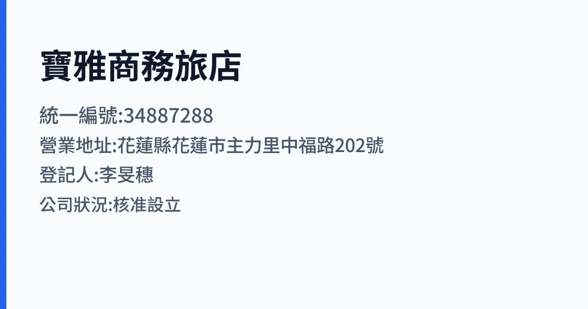 寶雅商務旅店 - 統編 34887288(花蓮縣) 公司登記資料與營業項目詳細圖表