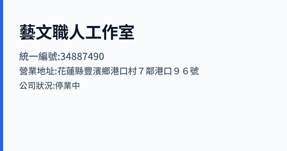 藝文職人工作室 - 統編 34887490（花蓮縣） 公司登記資料與營業項目詳細圖表