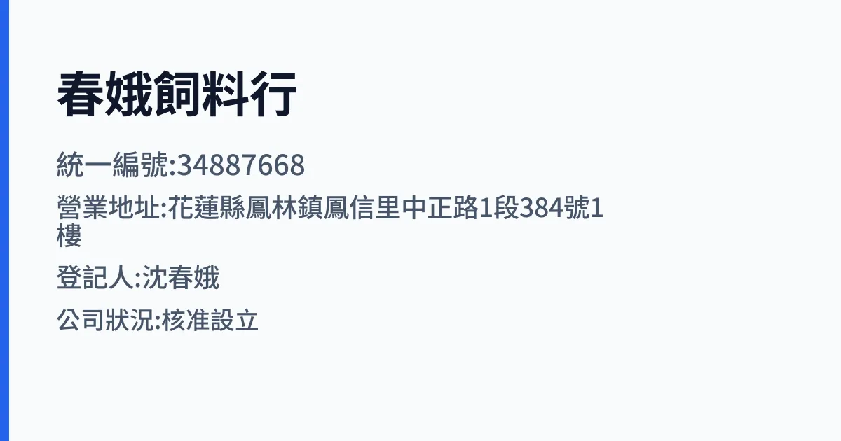 春娥飼料行 - 統編 34887668（花蓮縣） 公司登記資料與營業項目詳細圖表