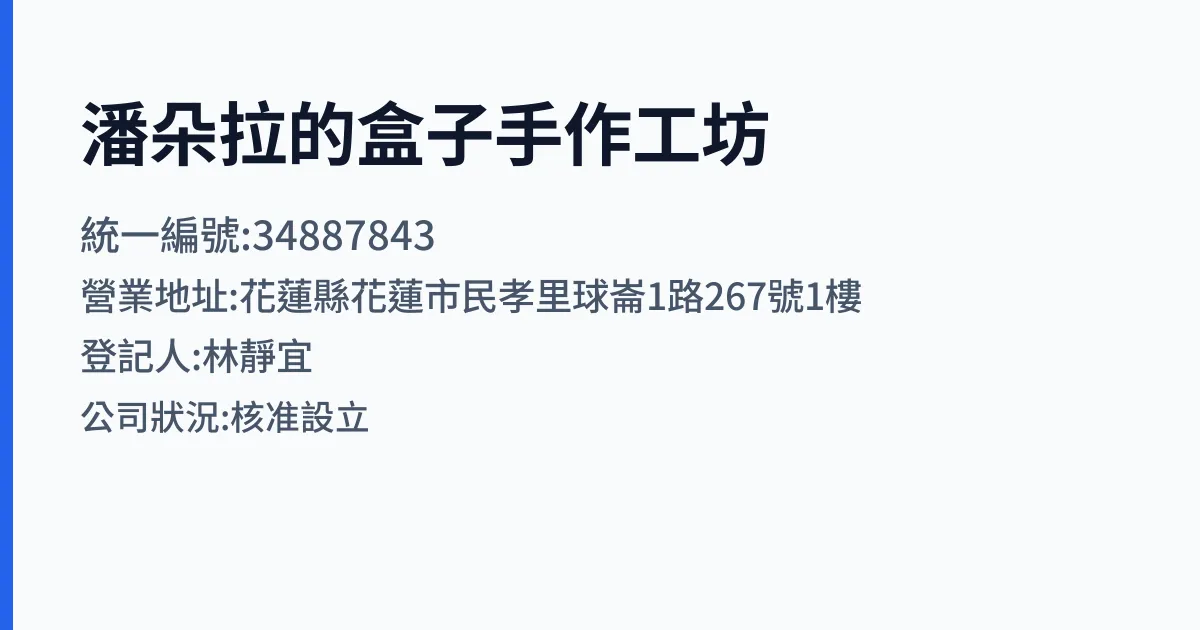 潘朵拉的盒子手作工坊 - 統編 34887843(花蓮縣) 公司登記資料與營業項目詳細圖表