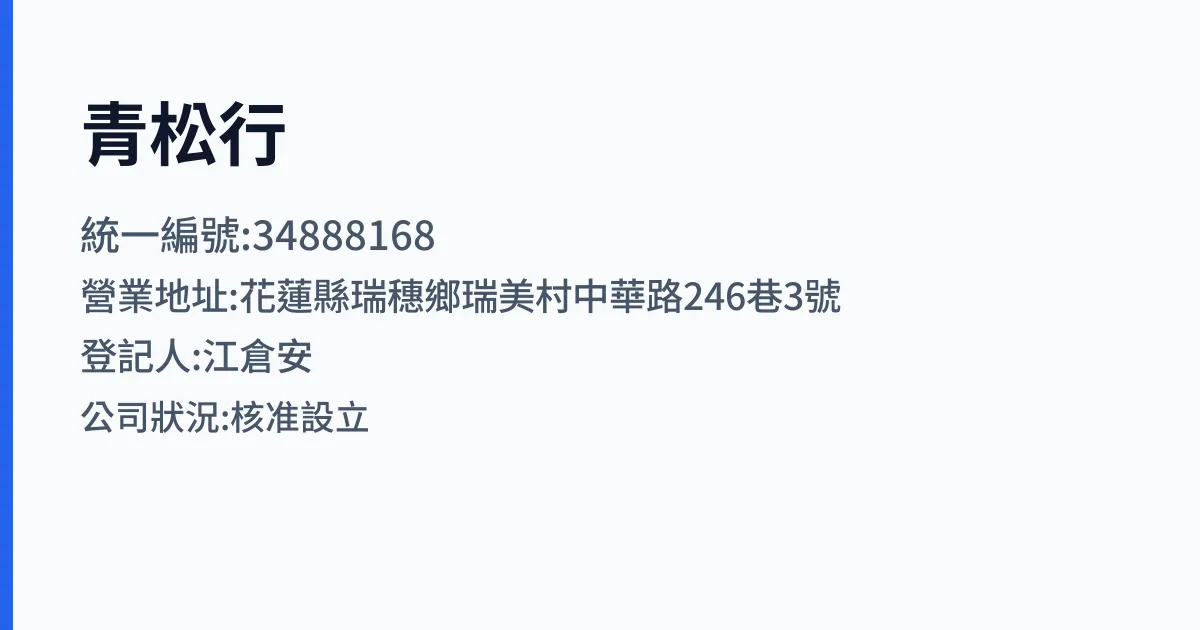 青松行 - 統編 34888168(花蓮縣) 公司登記資料與營業項目詳細圖表