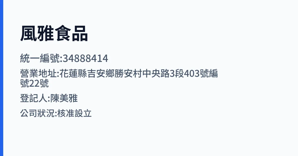 風雅食品 - 統編 34888414(花蓮縣) 公司登記資料與營業項目詳細圖表