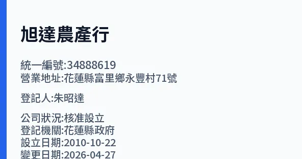 旭達農產行的照片-統編 34888619(花蓮縣) 公司登記資料與營業項目詳細圖表
