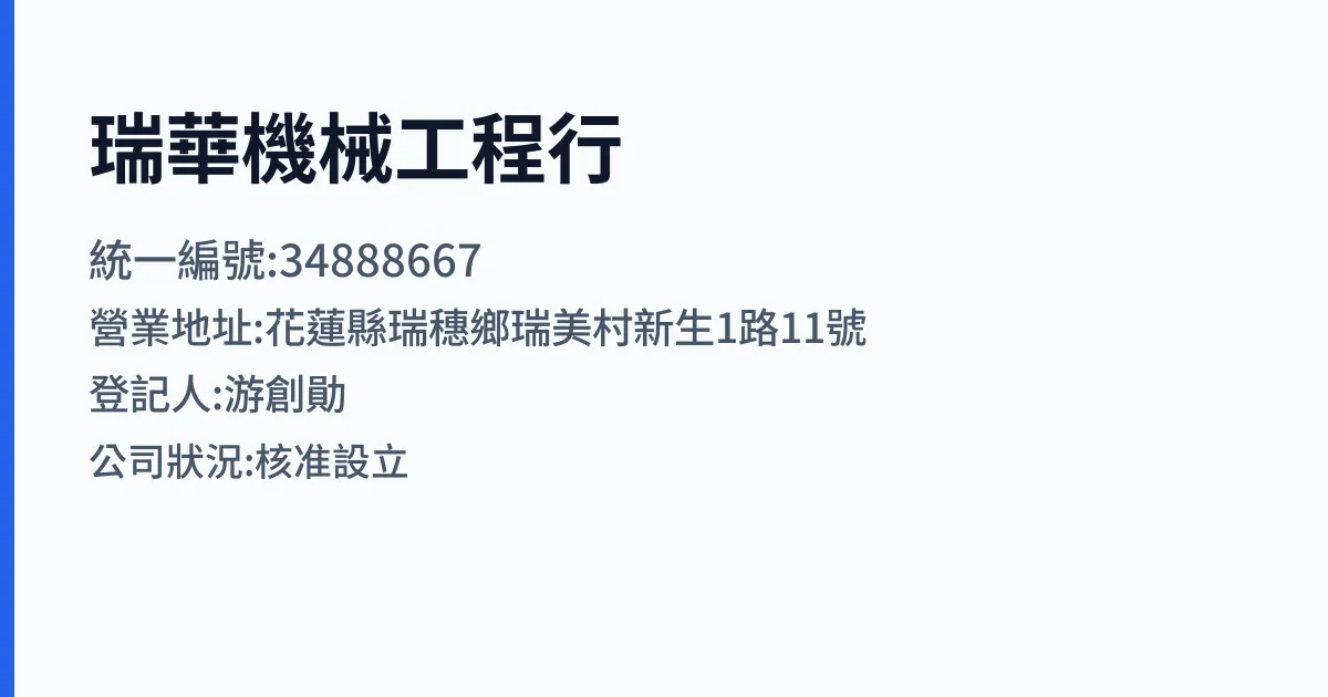 瑞華機械工程行 - 統編 34888667(花蓮縣) 公司登記資料與營業項目詳細圖表