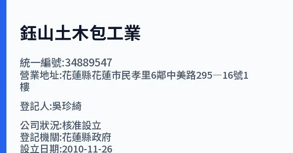 鈺山土木包工業的照片-統編 34889547(花蓮縣) 公司登記資料與營業項目詳細圖表