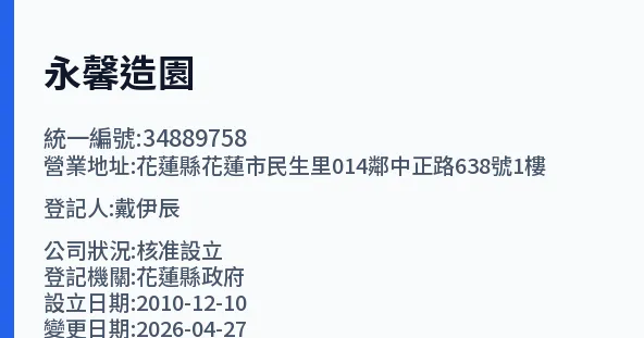永馨造園的照片-統編 34889758(花蓮縣) 公司登記資料與營業項目詳細圖表