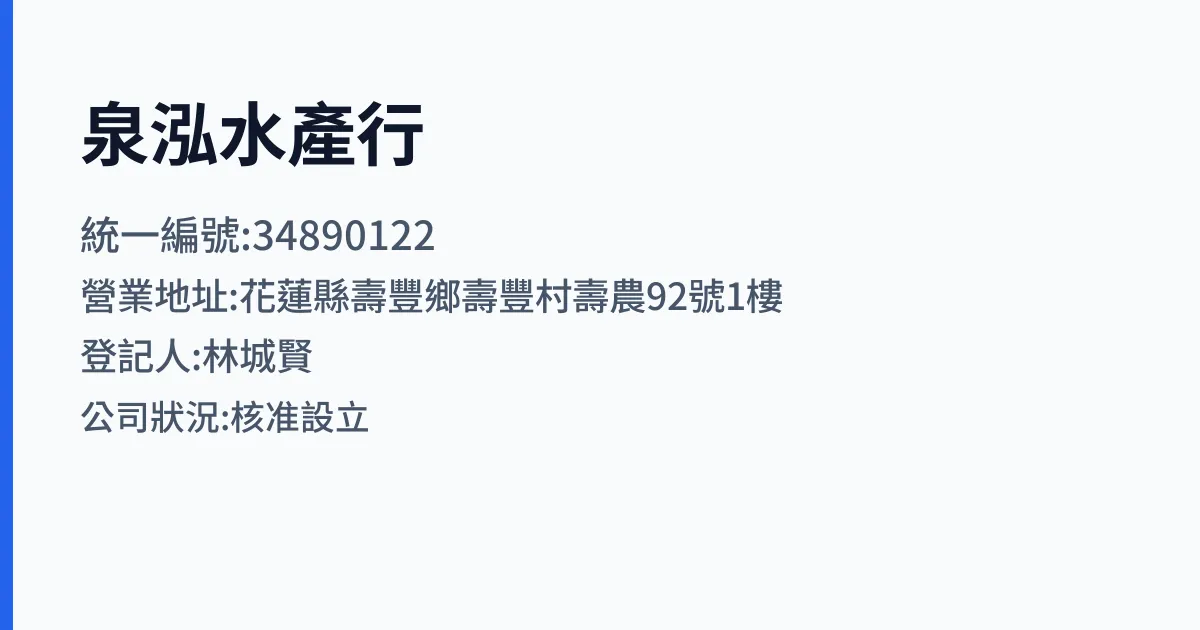 泉泓水產行 - 統編 34890122(花蓮縣) 公司登記資料與營業項目詳細圖表