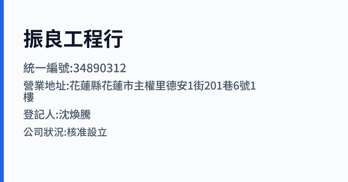 振良工程行 - 統編 34890312(花蓮縣) 公司登記資料與營業項目詳細圖表