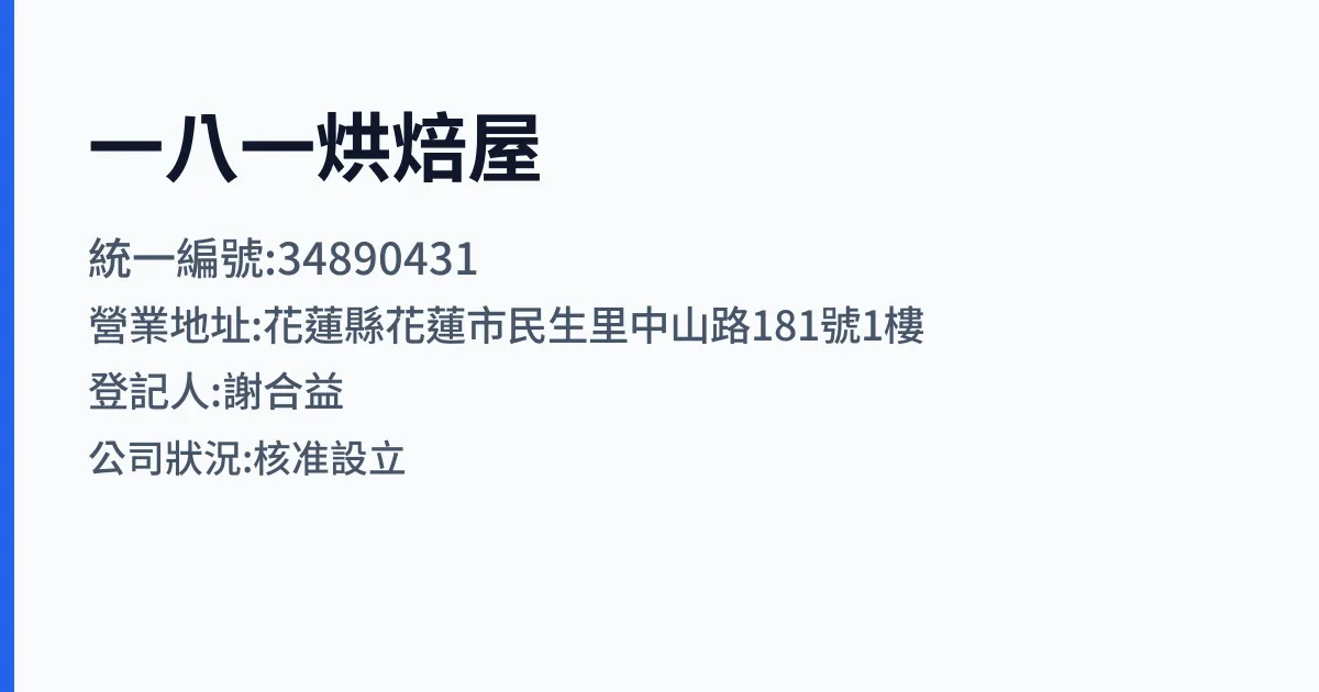 一八一烘焙屋 - 統編 34890431(花蓮縣) 公司登記資料與營業項目詳細圖表