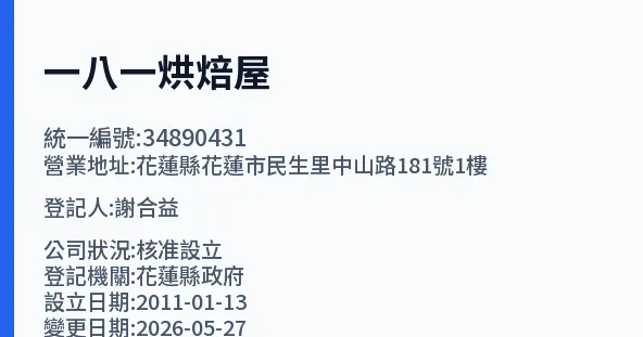 一八一烘焙屋的照片-統編 34890431(花蓮縣) 公司登記資料與營業項目詳細圖表