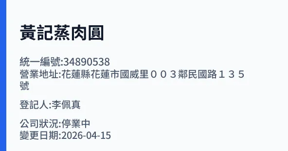 黃記蒸肉圓的照片-統編 34890538(花蓮縣) 公司登記資料與營業項目詳細圖表