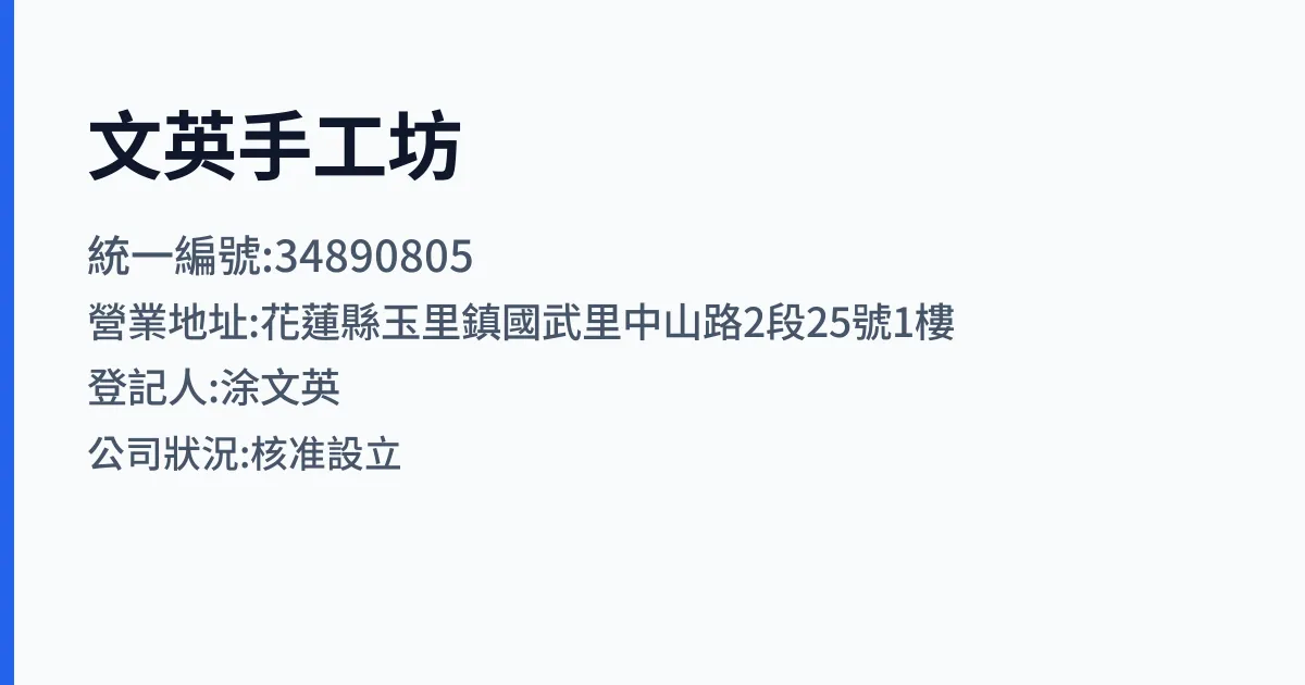 文英手工坊 - 統編 34890805(花蓮縣) 公司登記資料與營業項目詳細圖表