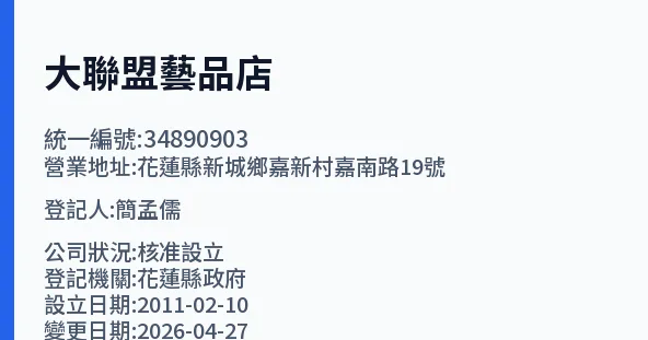 大聯盟藝品店的照片-統編 34890903(花蓮縣) 公司登記資料與營業項目詳細圖表