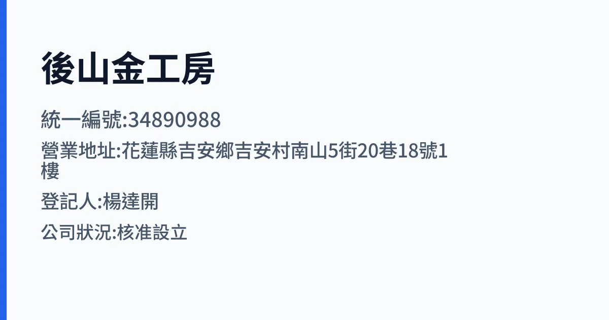 後山金工房 - 統編 34890988(花蓮縣) 公司登記資料與營業項目詳細圖表