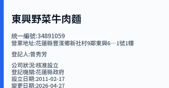 東興野菜牛肉麵的照片-統編 34891059(花蓮縣) 公司登記資料與營業項目詳細圖表