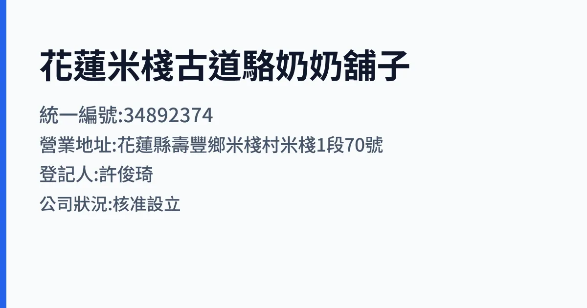 花蓮米棧古道駱奶奶舖子 - 統編 34892374(花蓮縣) 公司登記資料與營業項目詳細圖表