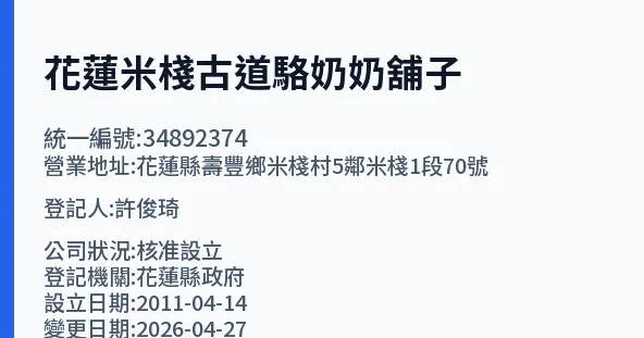 花蓮米棧古道駱奶奶舖子的照片-統編 34892374(花蓮縣) 公司登記資料與營業項目詳細圖表