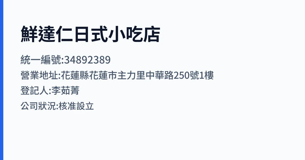 鮮達仁日式小吃店 - 統編 34892389(花蓮縣) 公司登記資料與營業項目詳細圖表