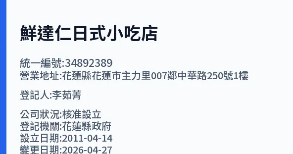 鮮達仁日式小吃店的照片-統編 34892389(花蓮縣) 公司登記資料與營業項目詳細圖表